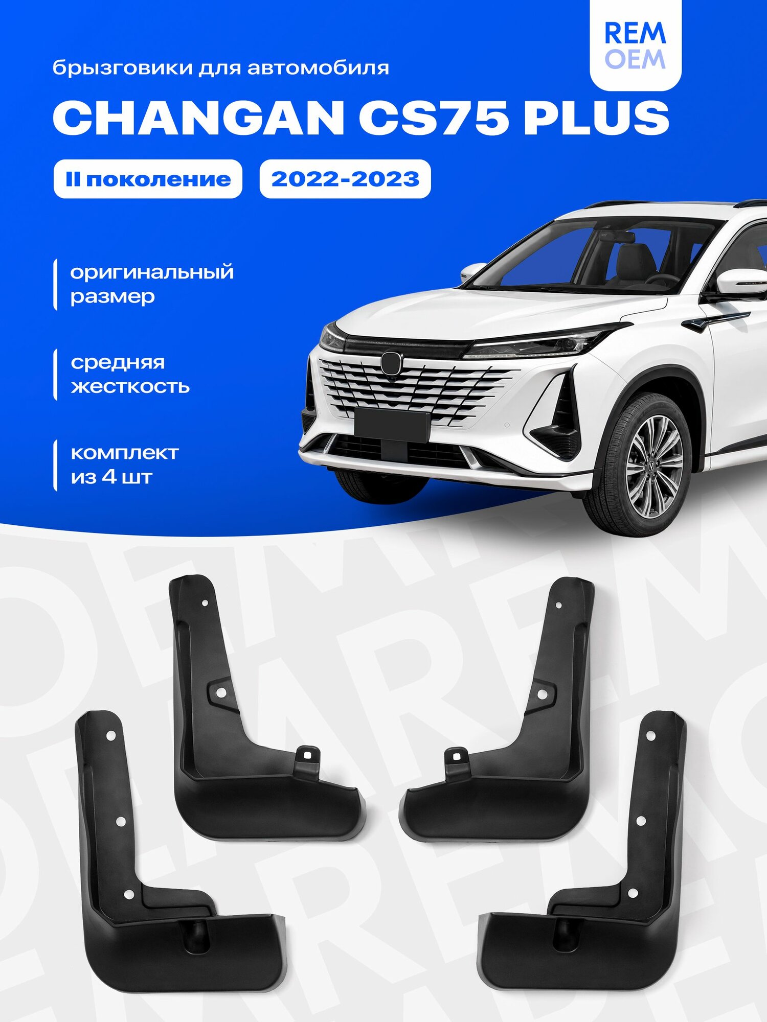 Брызговики для Changan CS75 Plus ll, Чанган CS75 Plus ll 2022-2023, передние и задние, комплект 4 шт
