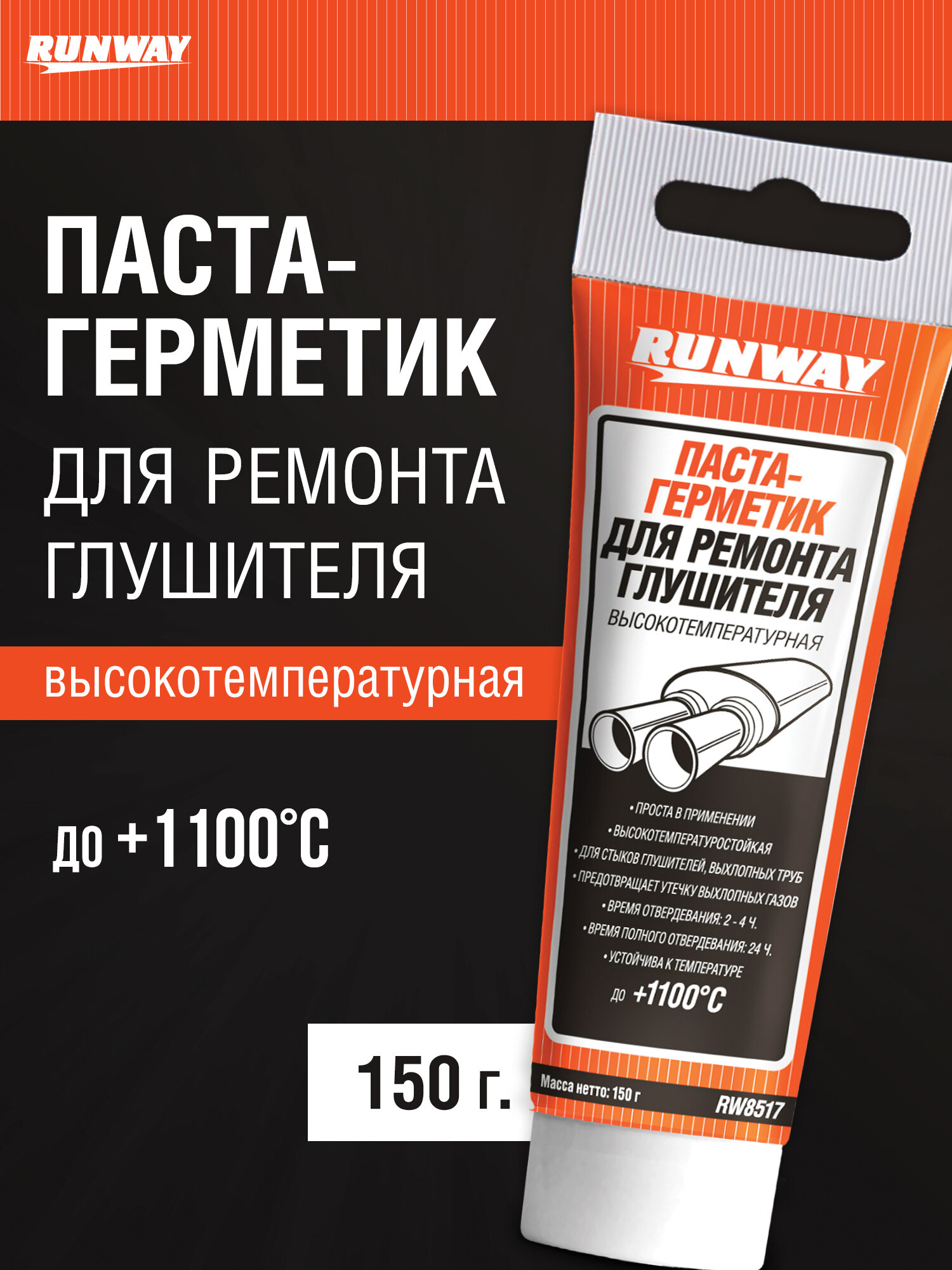 Паста-герметик для ремонта глушителя высокотемпературная в тубе 150г