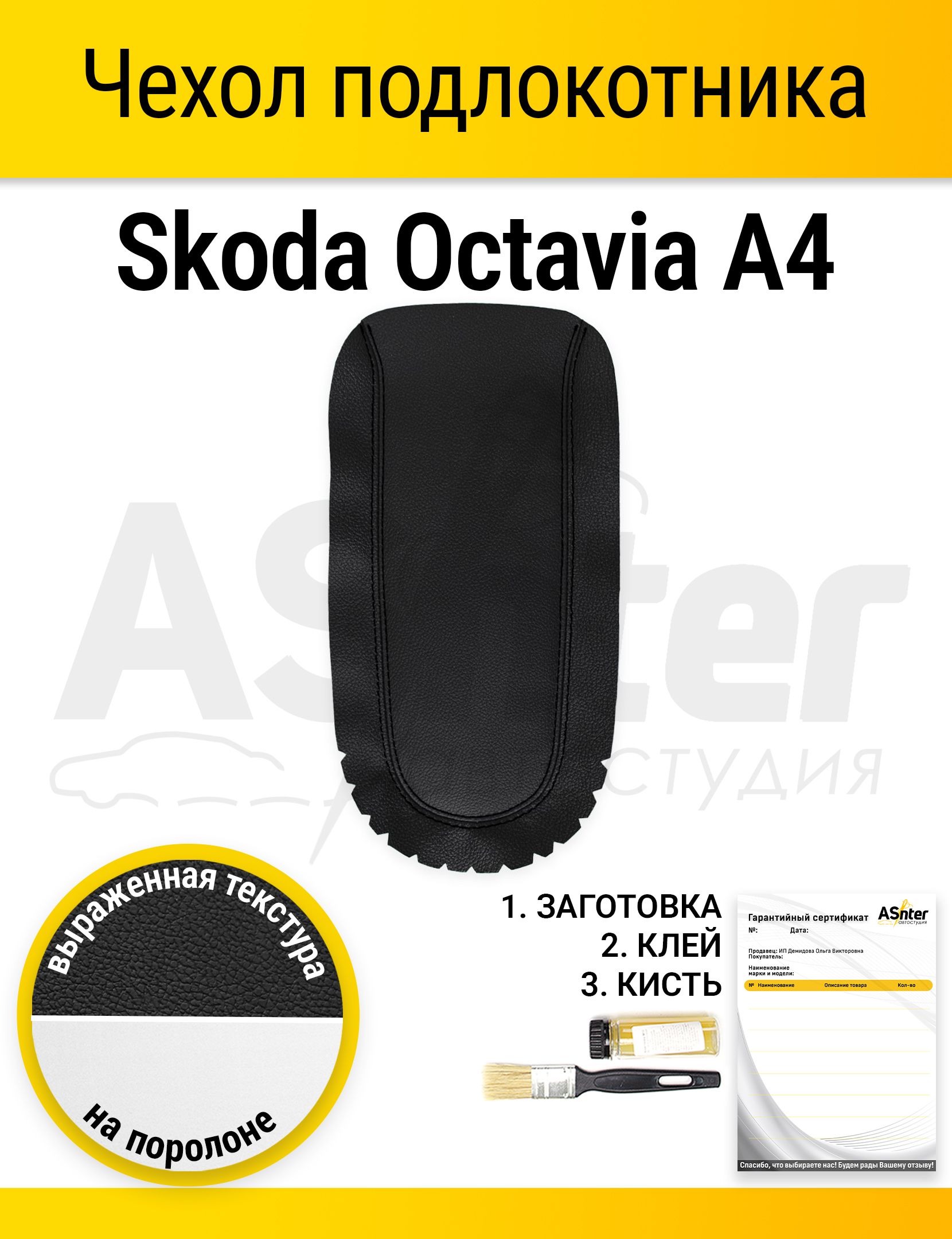 Чехол подлокотника для Skoda Octavia A4 (1996-2010)