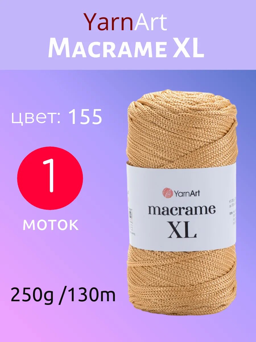 Пряжа для вязания Macrame XL цвет 155 Золотистый 1 моток