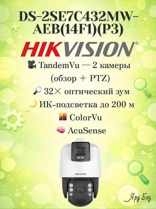 DS-2SE7C432MW-AEB(14F1)(P3) Hikvision 4 Мп Поворотная IP-камера TandemVu 8 Мп, 32 Zoom, ColorVu, IR 200 м