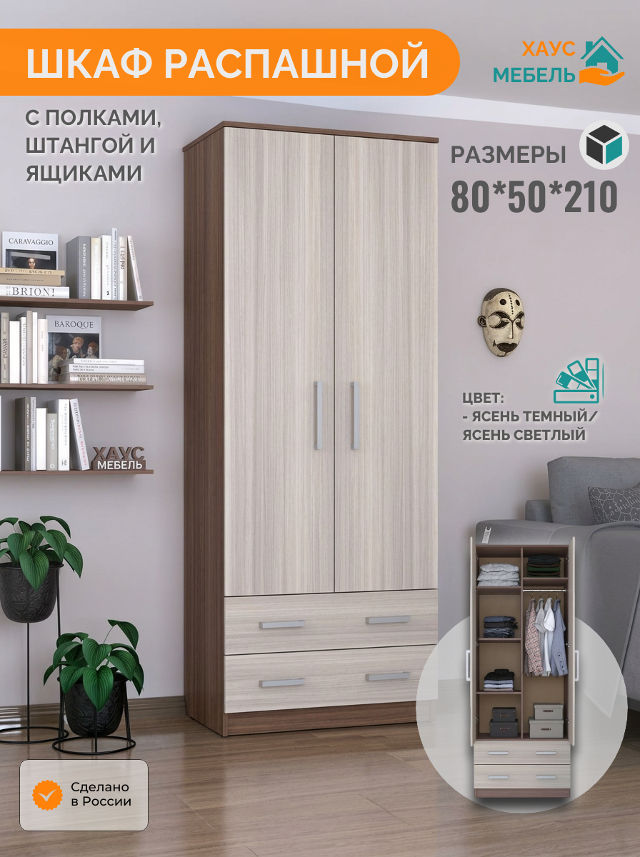 Шкаф №1/3 (2 ящика + полки + штанга) - ясень темный/светлый, 80х50х210 см (ШГВ), ЛДСП