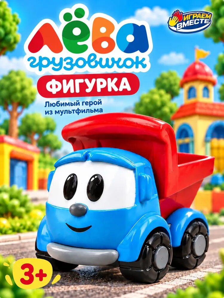 Фигурка Грузовичок Лёва 6 см, Играем вместе, подвижные колеса, игрушка для мальчика от 3 лет