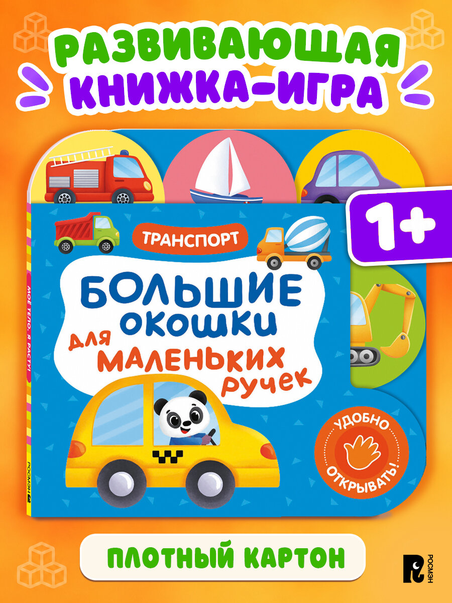 Большие окошки для маленьких ручек. Транспорт