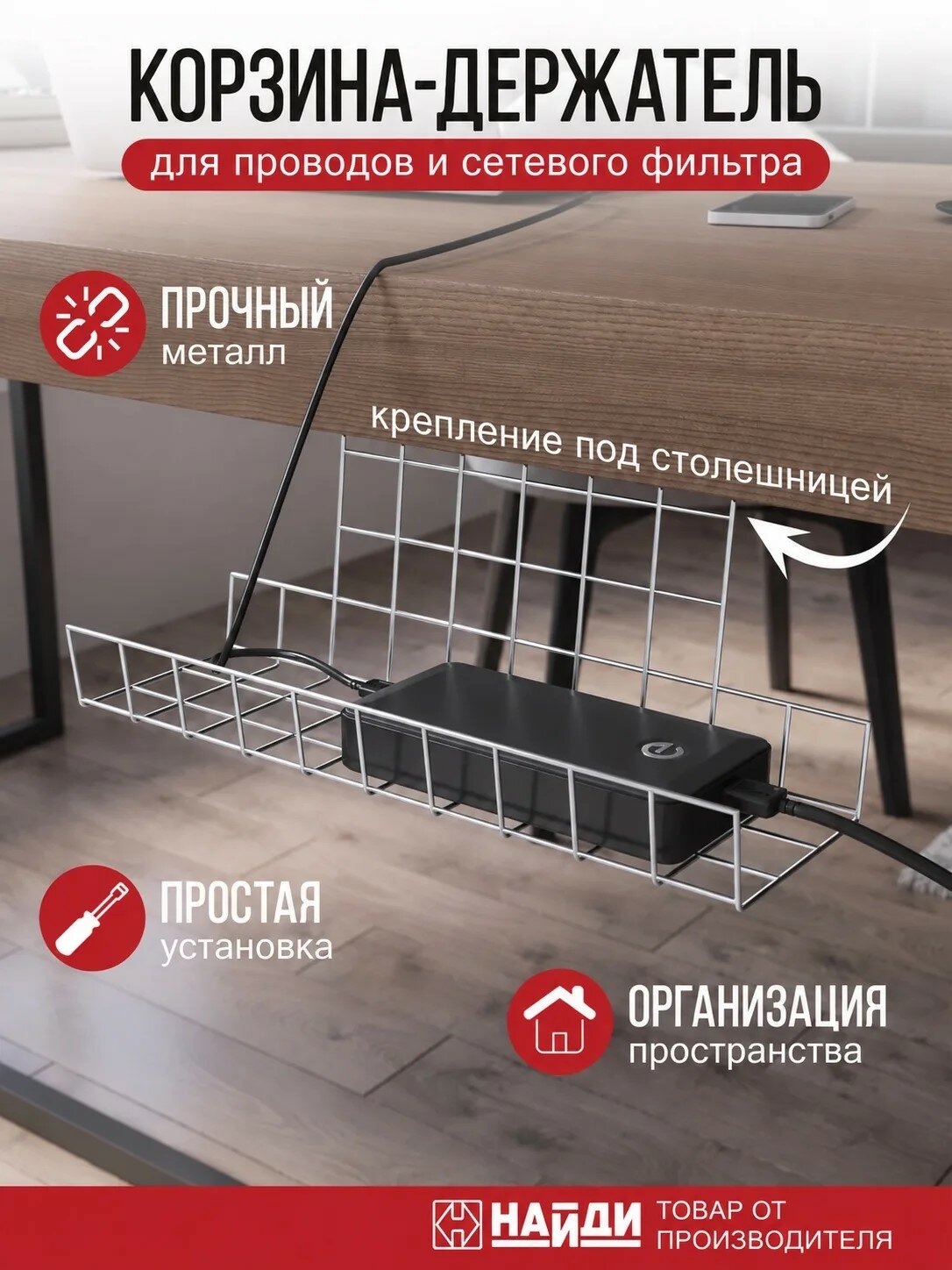 Держатель для проводов, цвет - хром, корзина для фиксации источников питания крепление под столешницей.