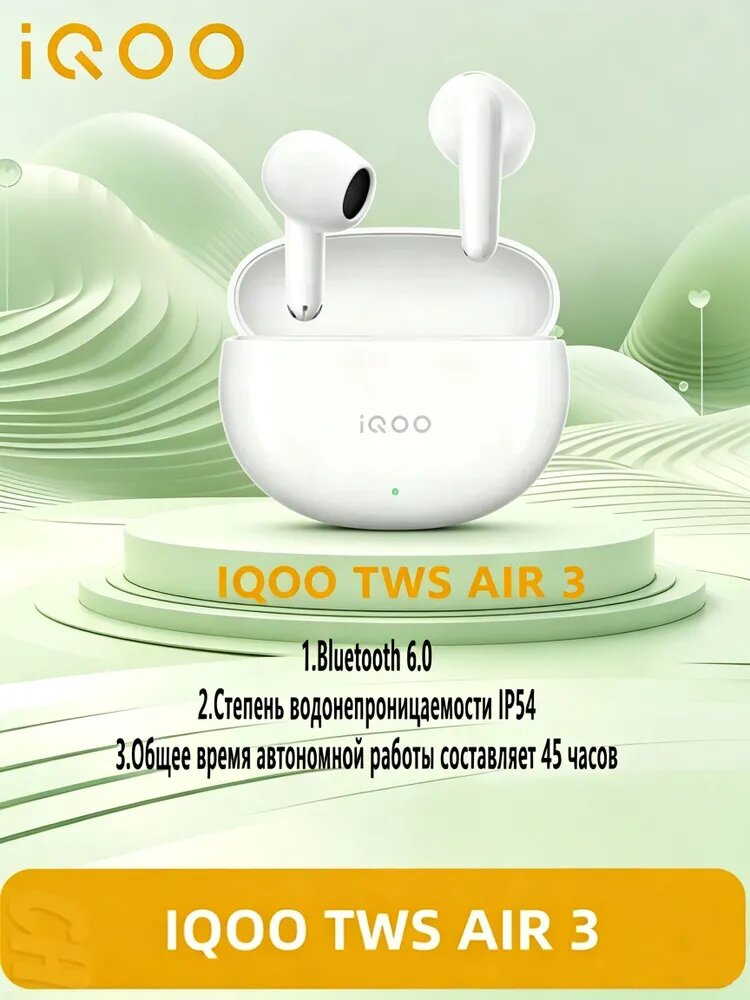 IQOO Наушники беспроводные с микрофоном iQOO Наушники беспроводные с микрофоном IQOO TWS AIR 3, Bluetooth, USB Type-C, кремовый, Bluetooth, USB Type-C, прозрачный, белый