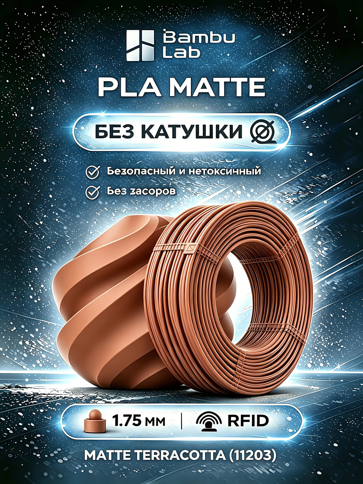 Филамент Bambu Lab пластик PLA Matte Terracotta(11203)Терракота, RFID,1,75 мм,1 кг, Без катушки