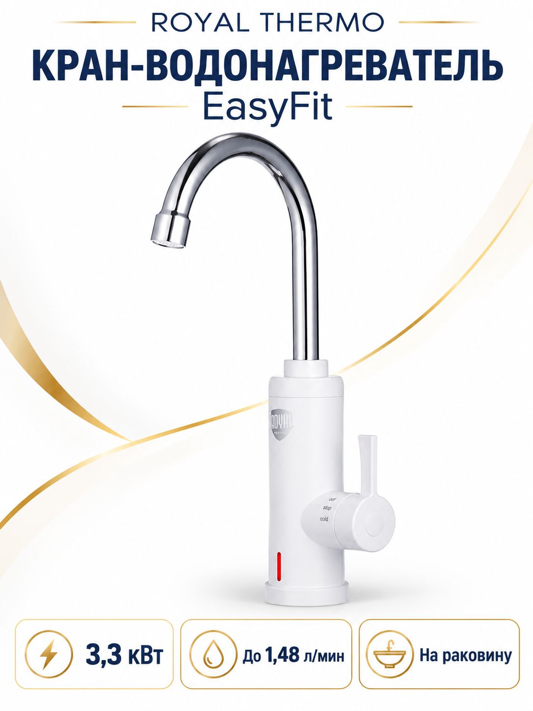 Кран-водонагреватель проточный Royal Thermo EasyFit, 3,3 кВт