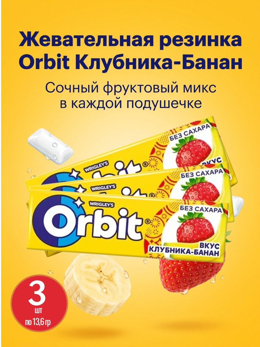 Жевательная резинка Orbit клубника-банан, 3 шт х 13,6 г