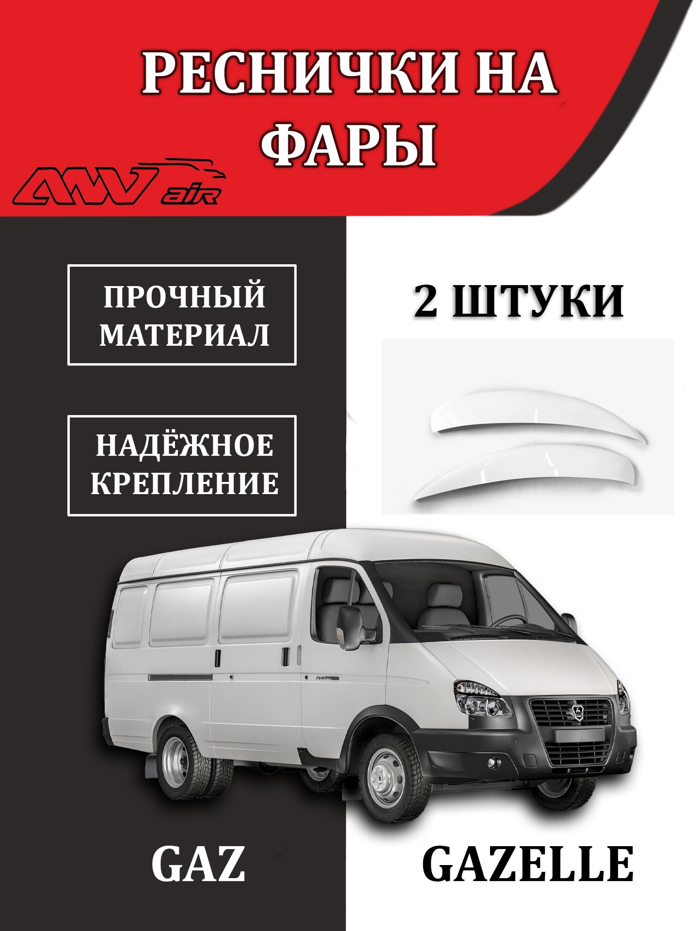Реснички на фары "ANV" Газель, белые, матовые