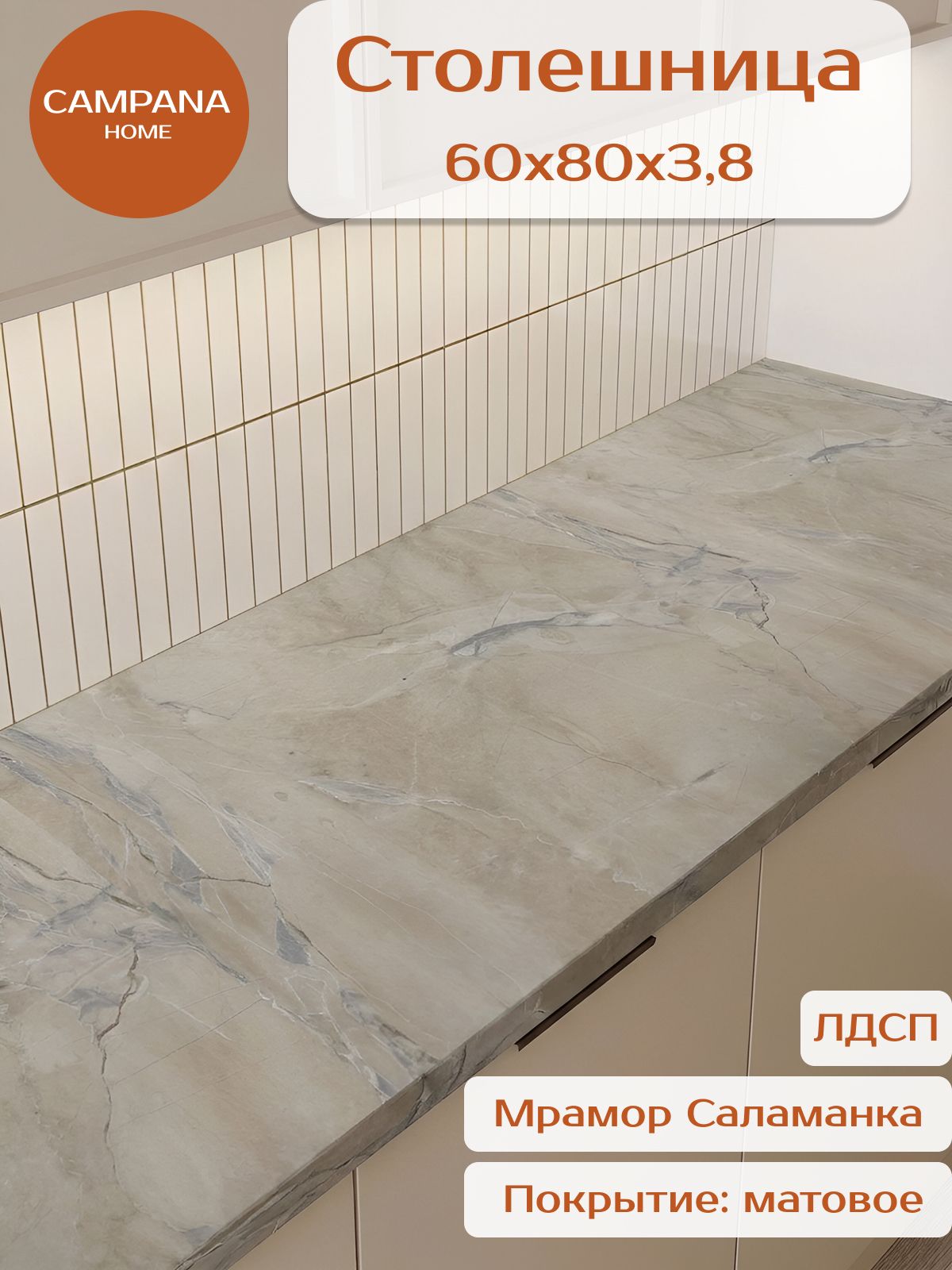 Столешница Мрамор Саламанка, 60х80х3,8 см