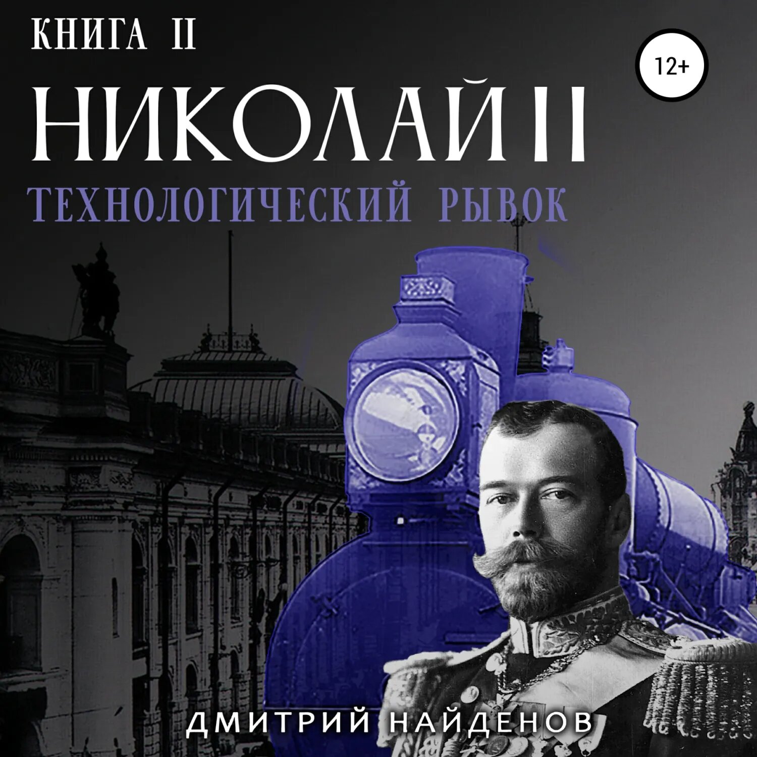 Николай Второй. Технологический рывок. Книга вторая [Аудиокнига]
