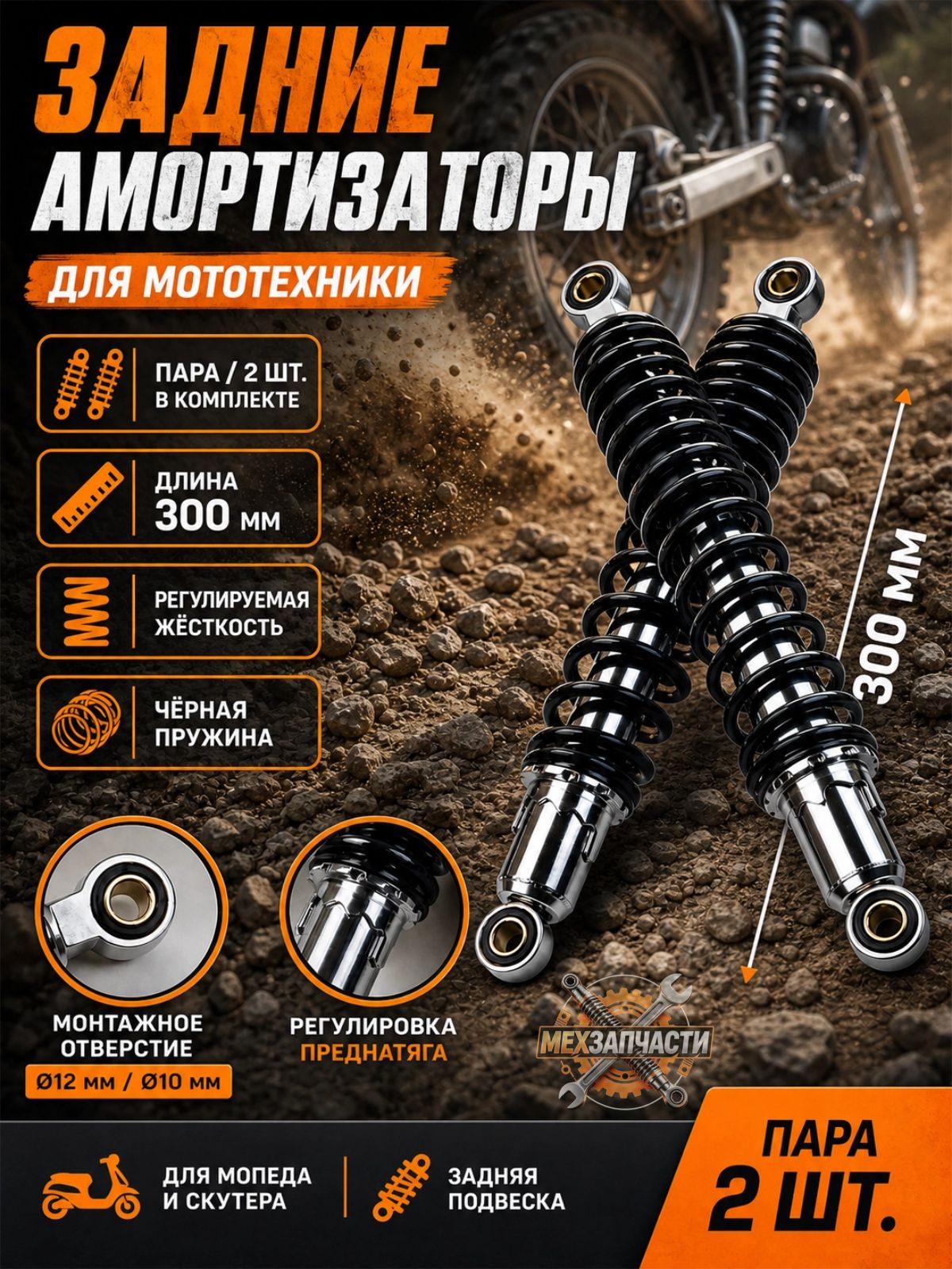 Амортизаторы задние для мопеда и скутера Альфа 125, 300 мм, пара, хром, регулировка жёсткости