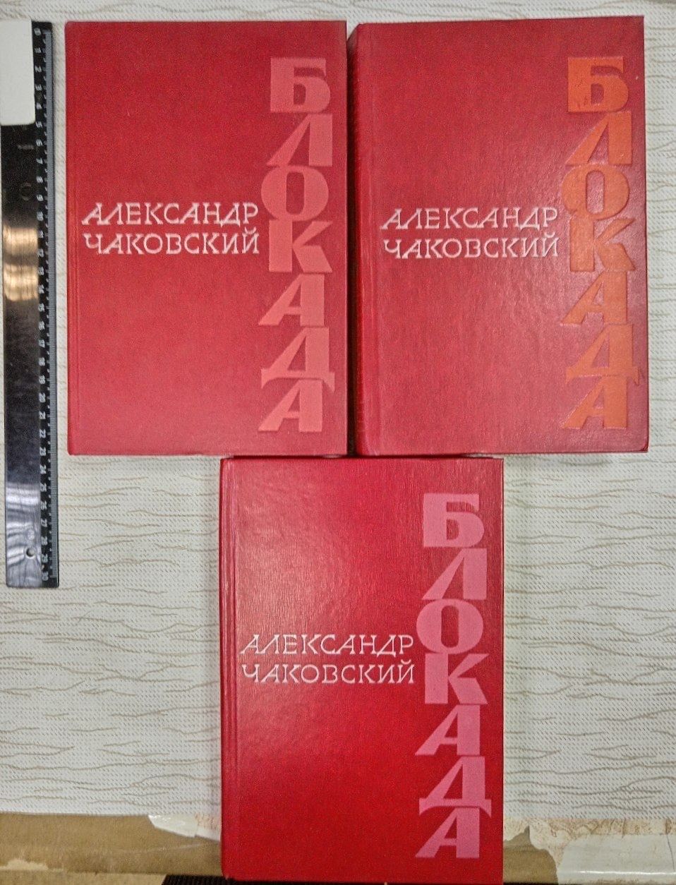Чаковский. Блокада. Комплект из 3 книг (книги 1-2, 3-4, 5)