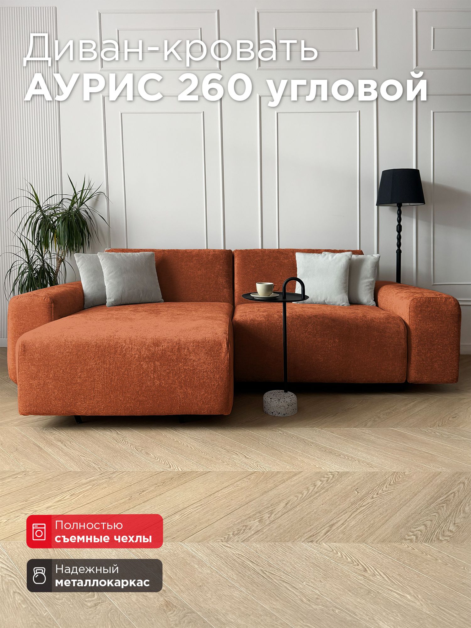 Диван-кровать Redsofa Аурис 260 см Glow 04. Раскладной угловой диван со съемными чехлами, для дома и офиса (Мебельный гарнитур бытового назначения)