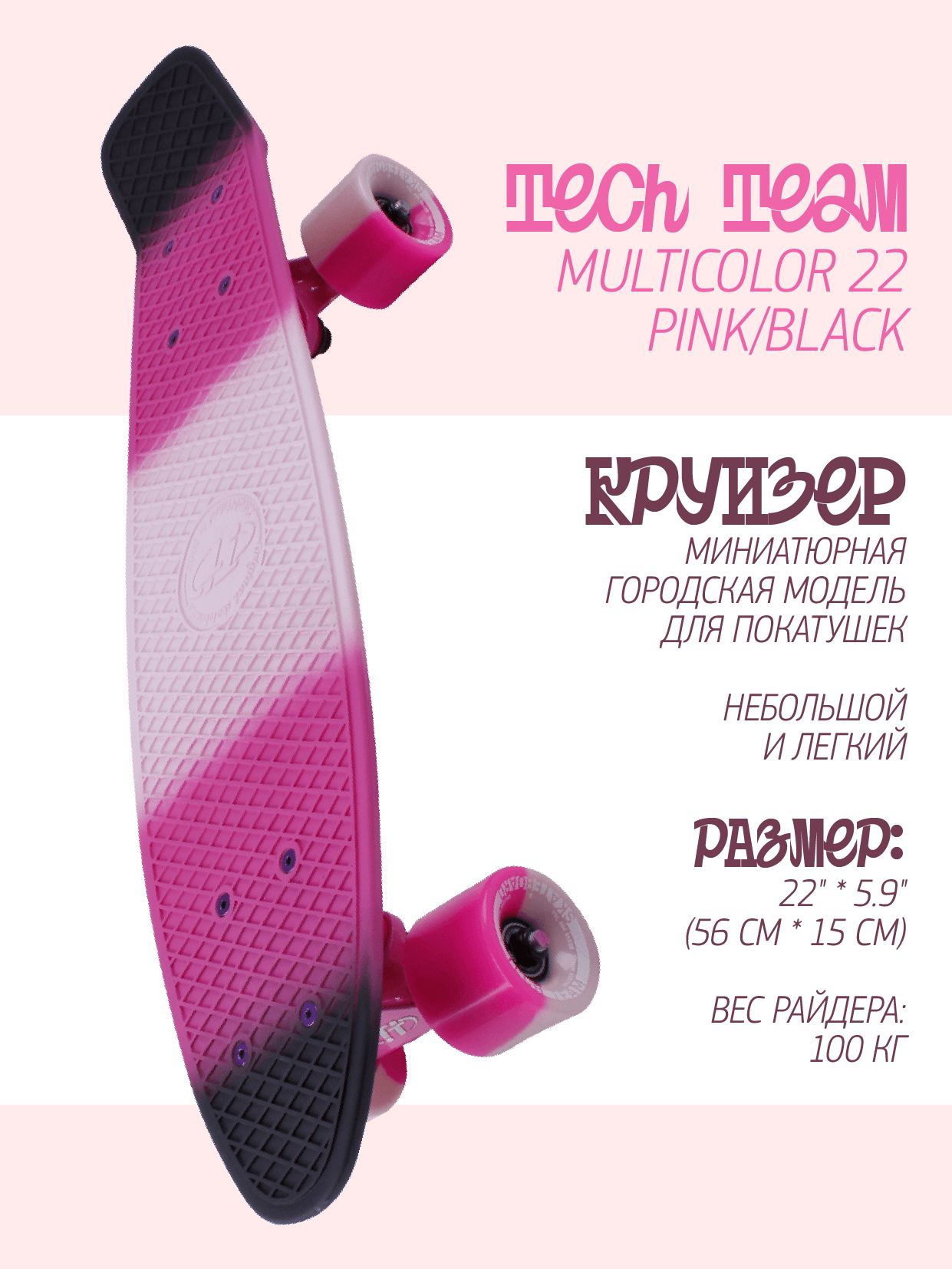 Круизер Tech Team Multicolor 22 (56x15) Pink/Black