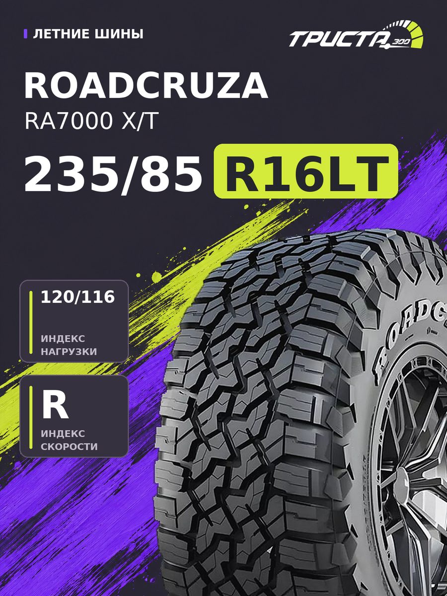 Шина Roadcruza RA7000 X/T 235/85R16 120/116R