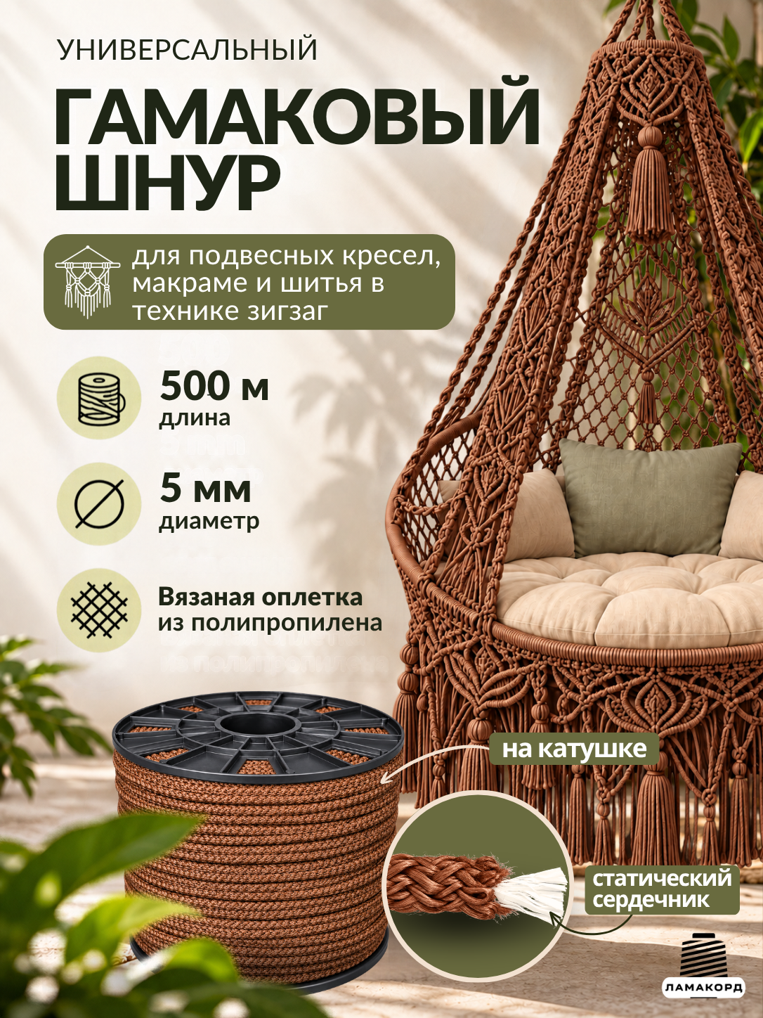 Гамаковый шнур 5мм с сердечником 500 м коричневый полипропиленовый