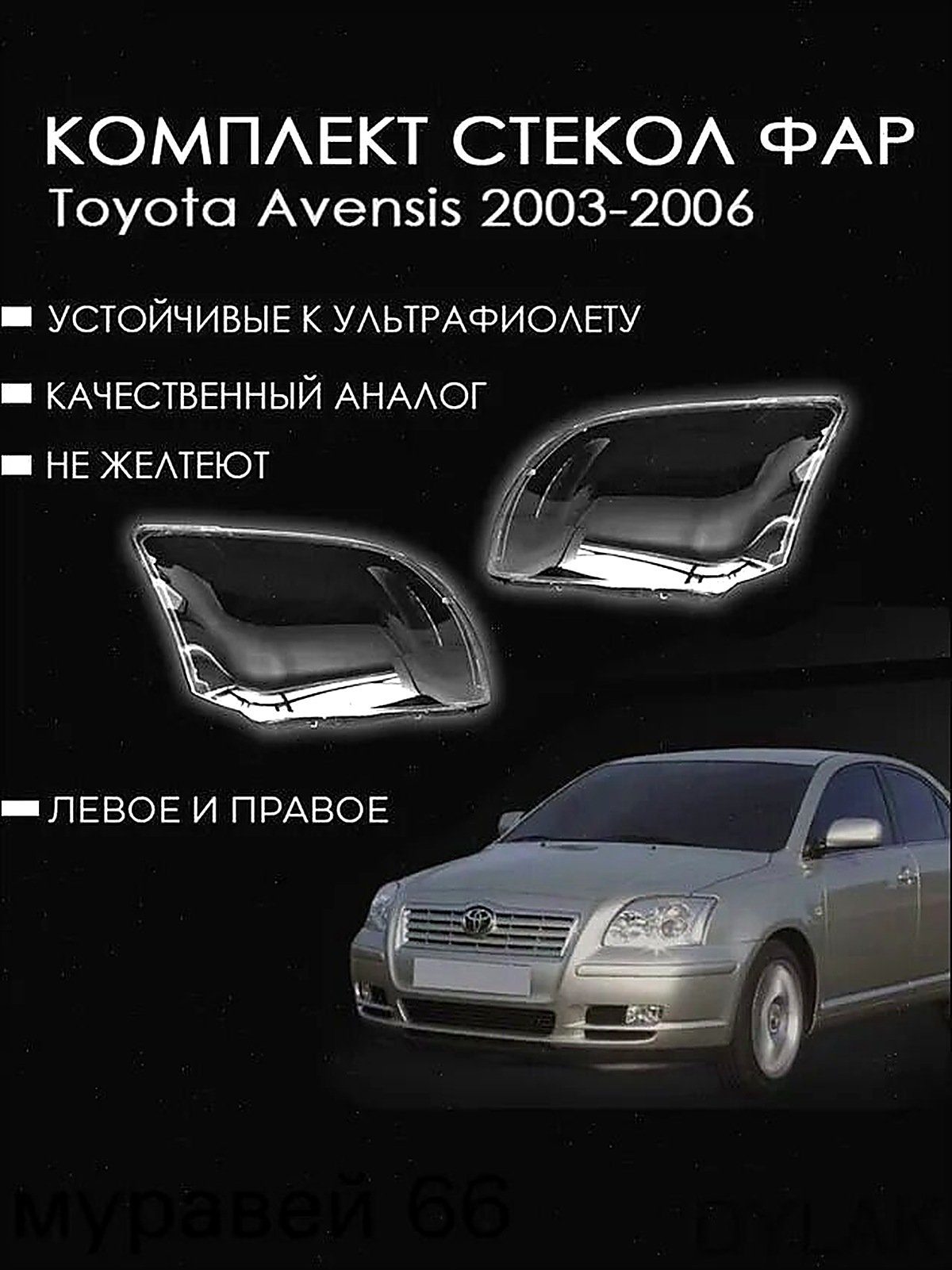 Стекло фары, арт. TOAVT230LR, 2 шт.