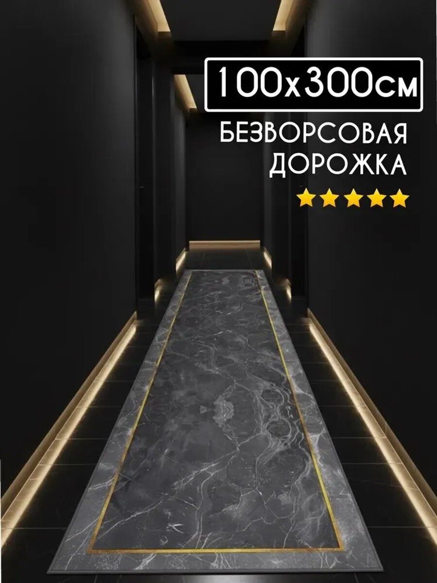 Ковер дорожка черный мрамор с золотом 100x300 см, микрофибра, без ворса