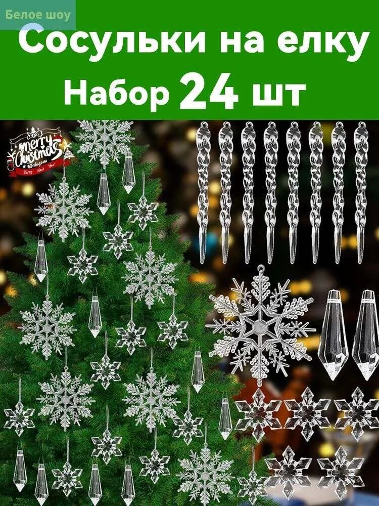 Елочные украшения 5 см снежинка, сосулька прозрачный 24 шт