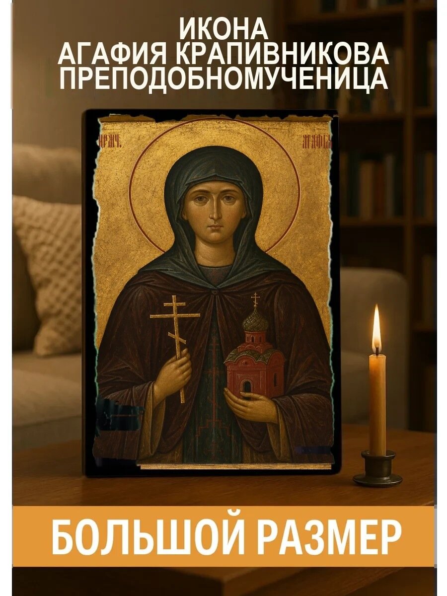 Икона Агафия Крапивникова, на дереве, 30×40 см, освящённая, ручная работа