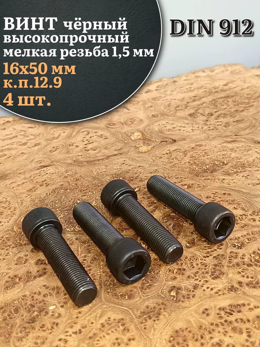 Винт мелкая резьба чёрный к. п.12.9 16х50х1,5 DIN912, 4 шт.