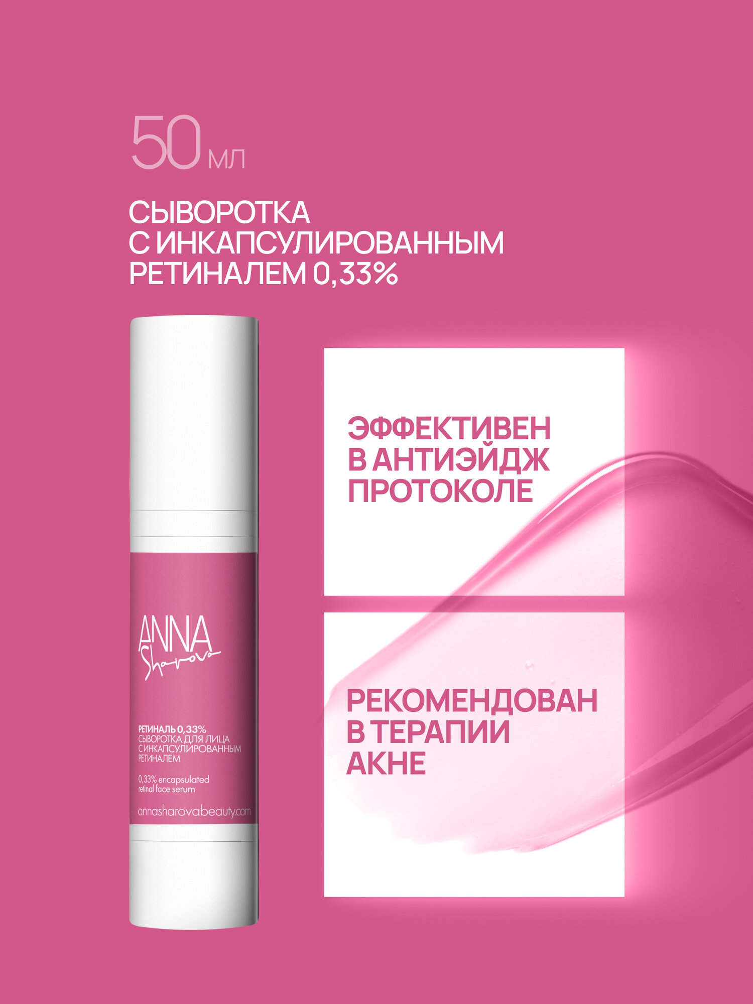 Сыворотка с инкапсулированным ретиналем 0,33%, 50 мл ANNA SHAROVA