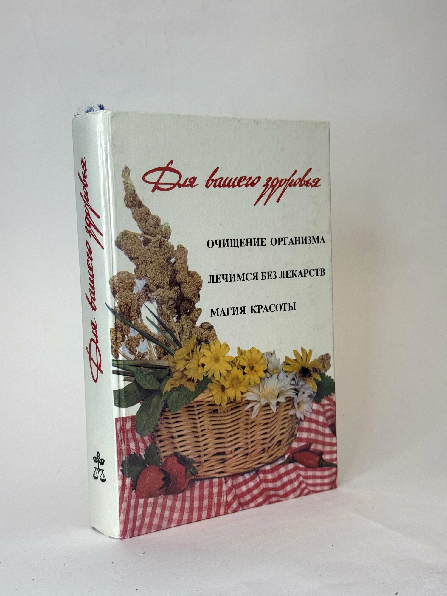 Очищение организма. Лечимся без лекарств. Магия красоты. Сборник. Букинистика.