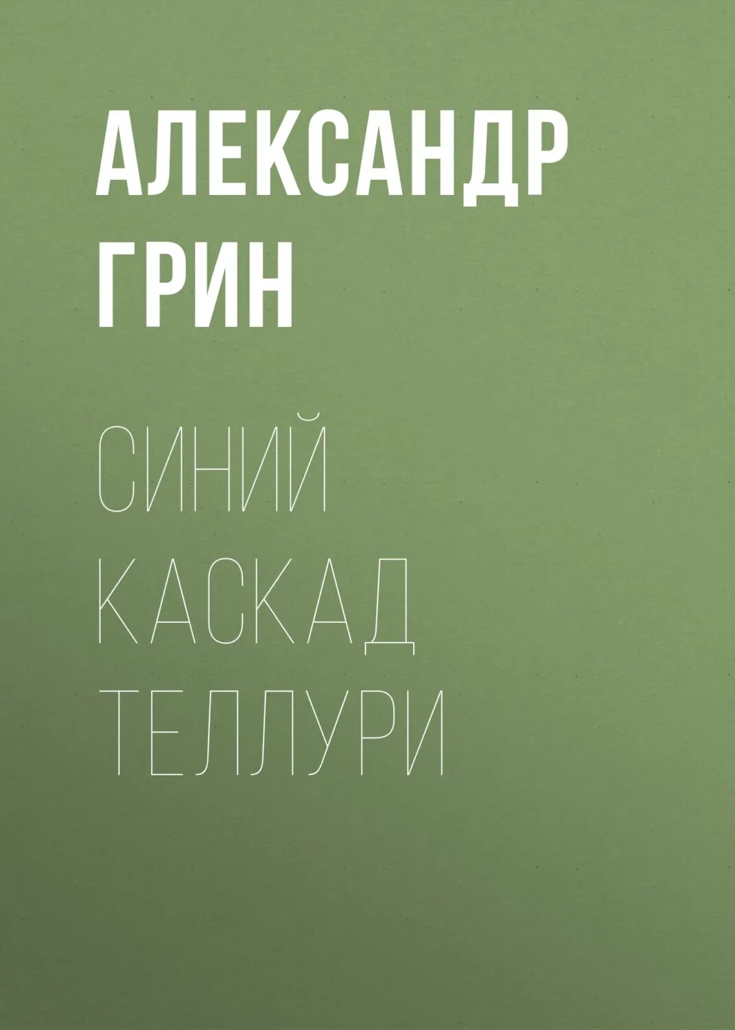 Синий каскад Теллури [Аудиокнига]