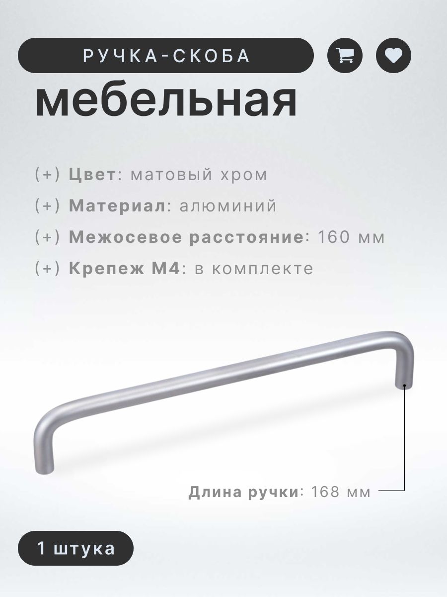 Ручка-скоба мебельная Brante IN.01.3024.160. SC матовый хром, ручка для шкафов и комодов, для кухонного гарнитура, для мебели