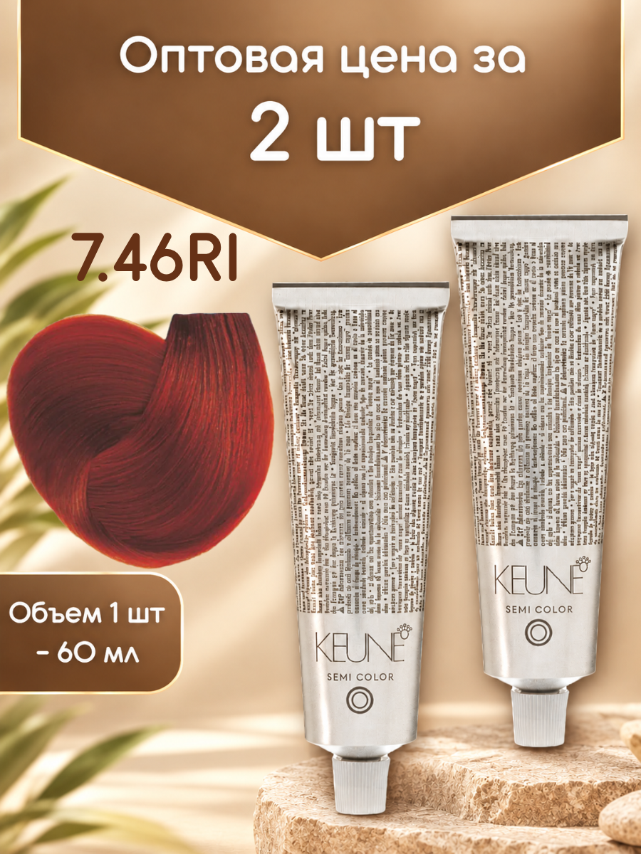 Краска для волос 7.46RI Keune Semi Color 60 мл тонирующая