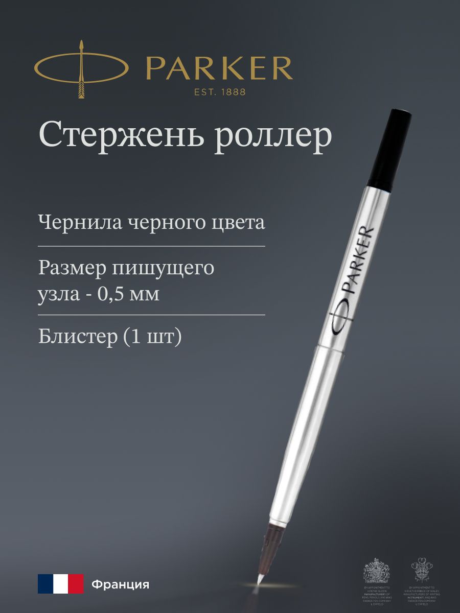 PARKER Стержень роллер, черные чернила