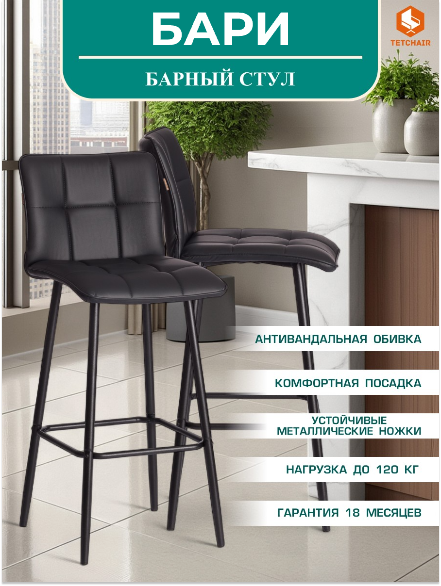 Стул барный TetChair Бари из сверхпрочной экокожи с высокой спинкой, черный