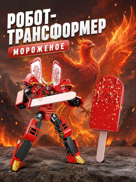 Робот-трансформер мороженое, Артикул: 5589438270, Цвет: Красный
