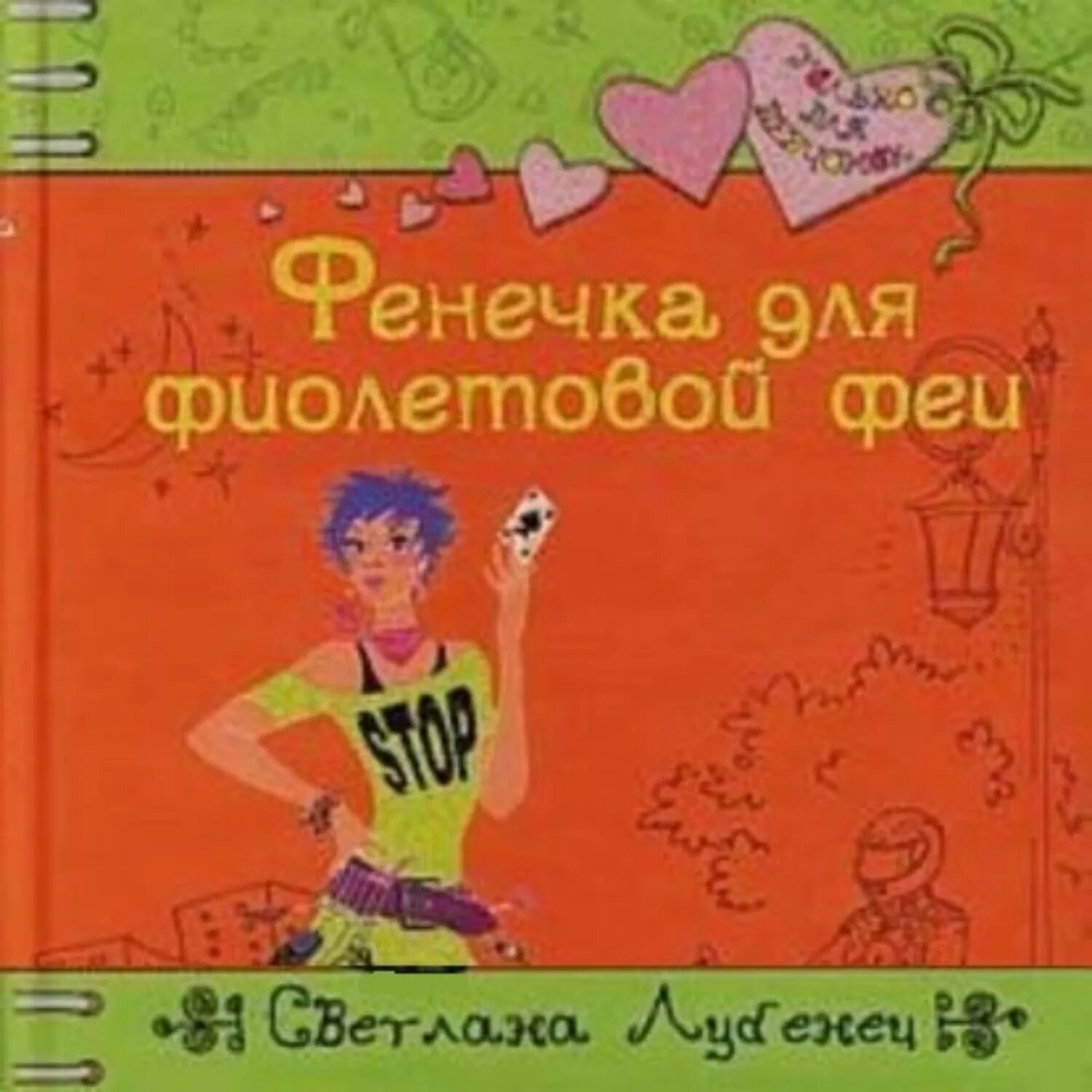 Фенечка для фиолетовой феи [Аудиокнига]