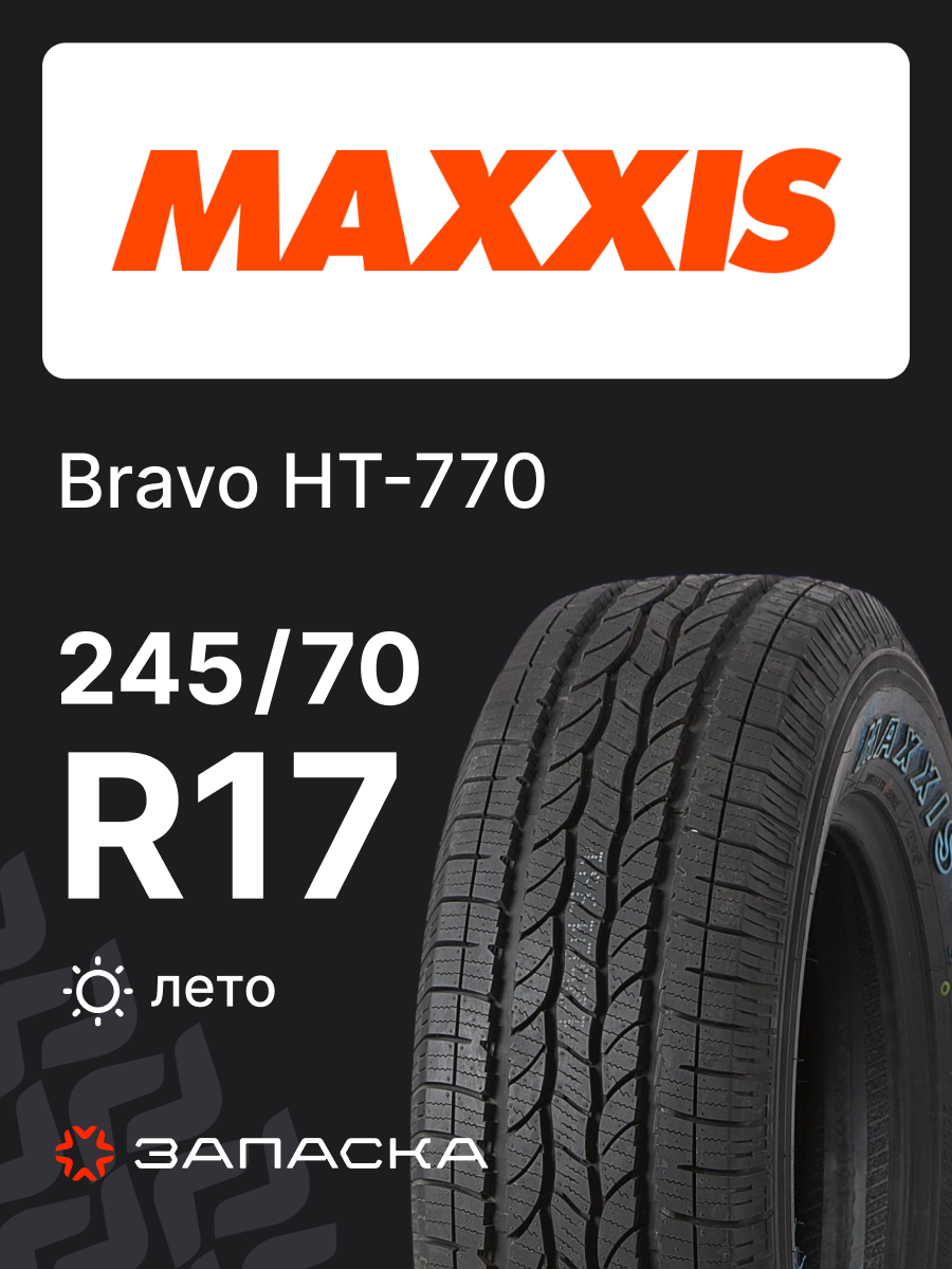 Шины летние 245/70R17 MAXXIS Bravo HT-770 110S для легкового транспорта