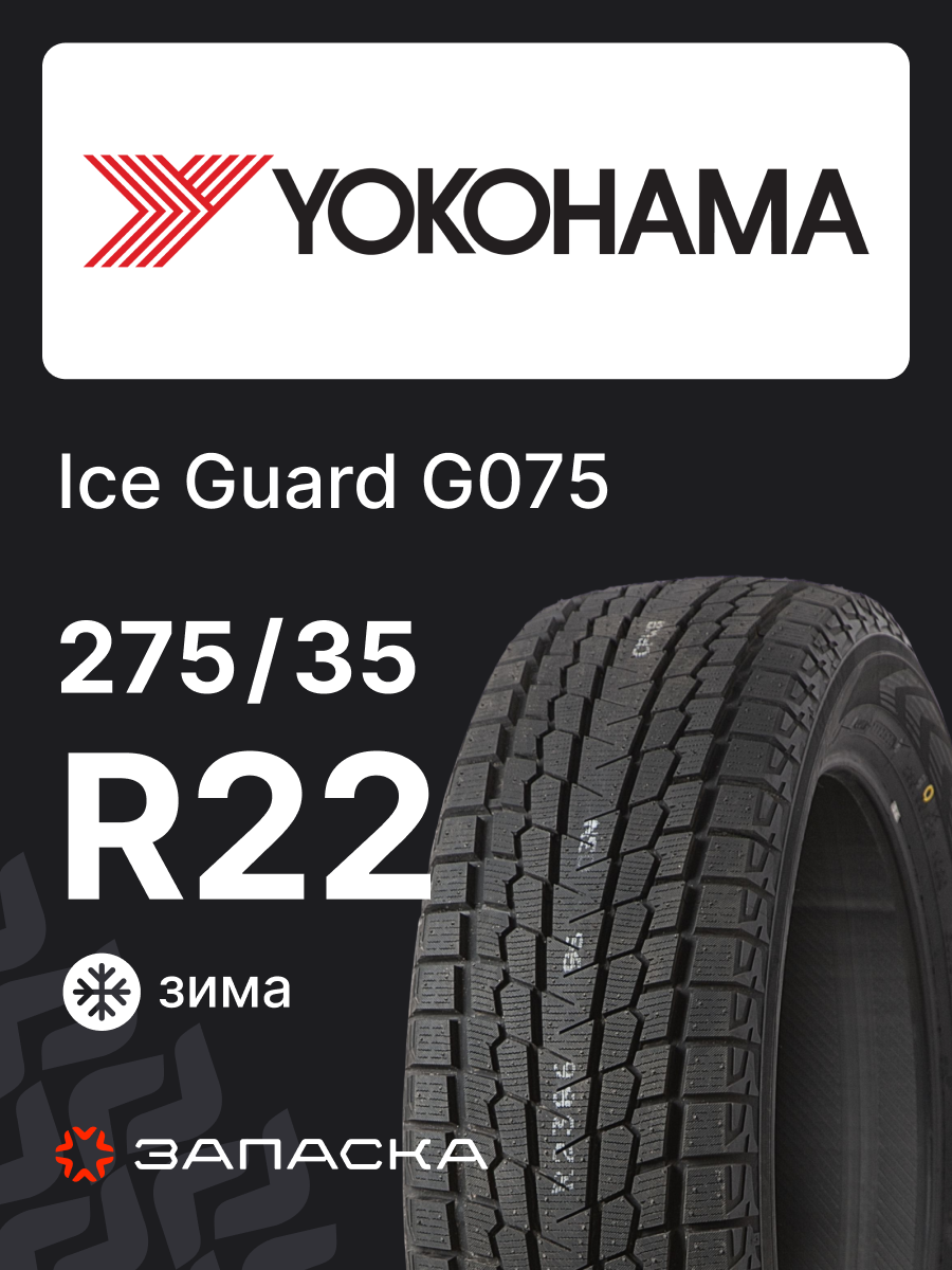 Шины зимние 275/35R22 Yokohama G075 104Q для легкового транспорта