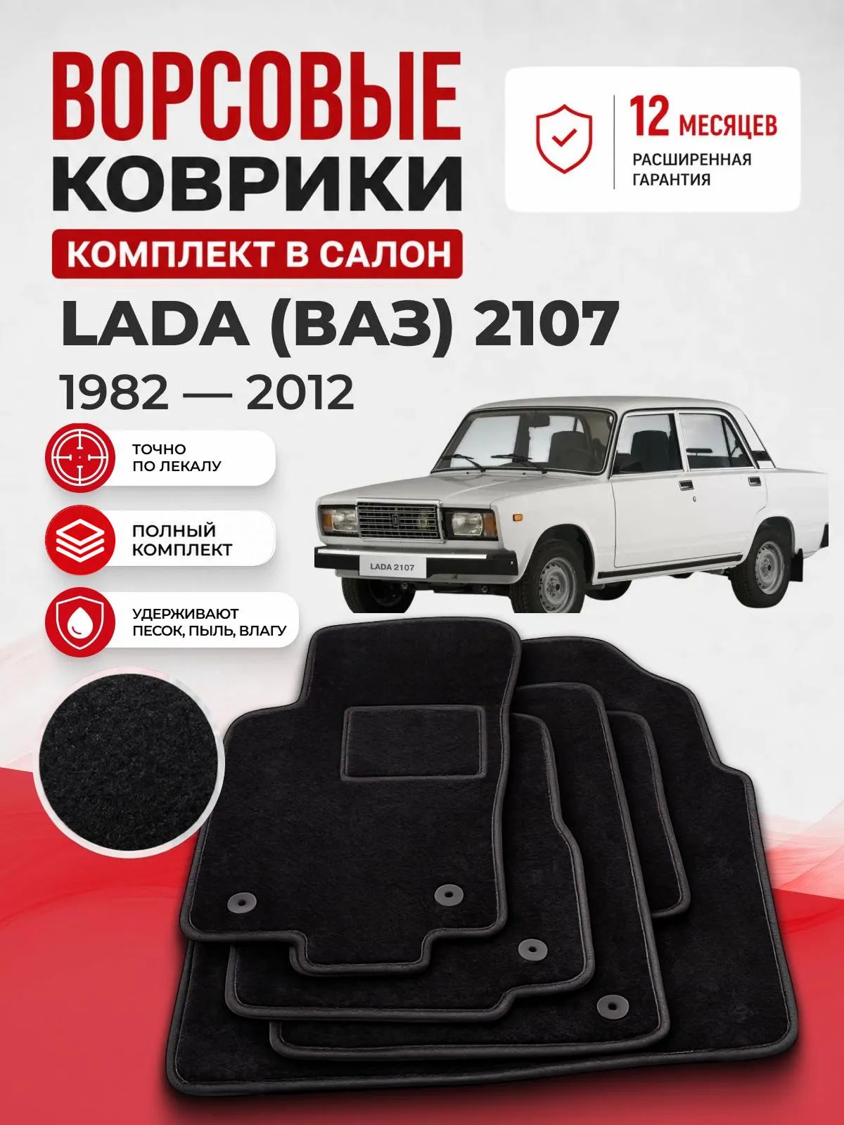 Коврики ворсовые LADA ВАЗ 2107, автоковрики Лада ВАЗ 2107 черные комплект