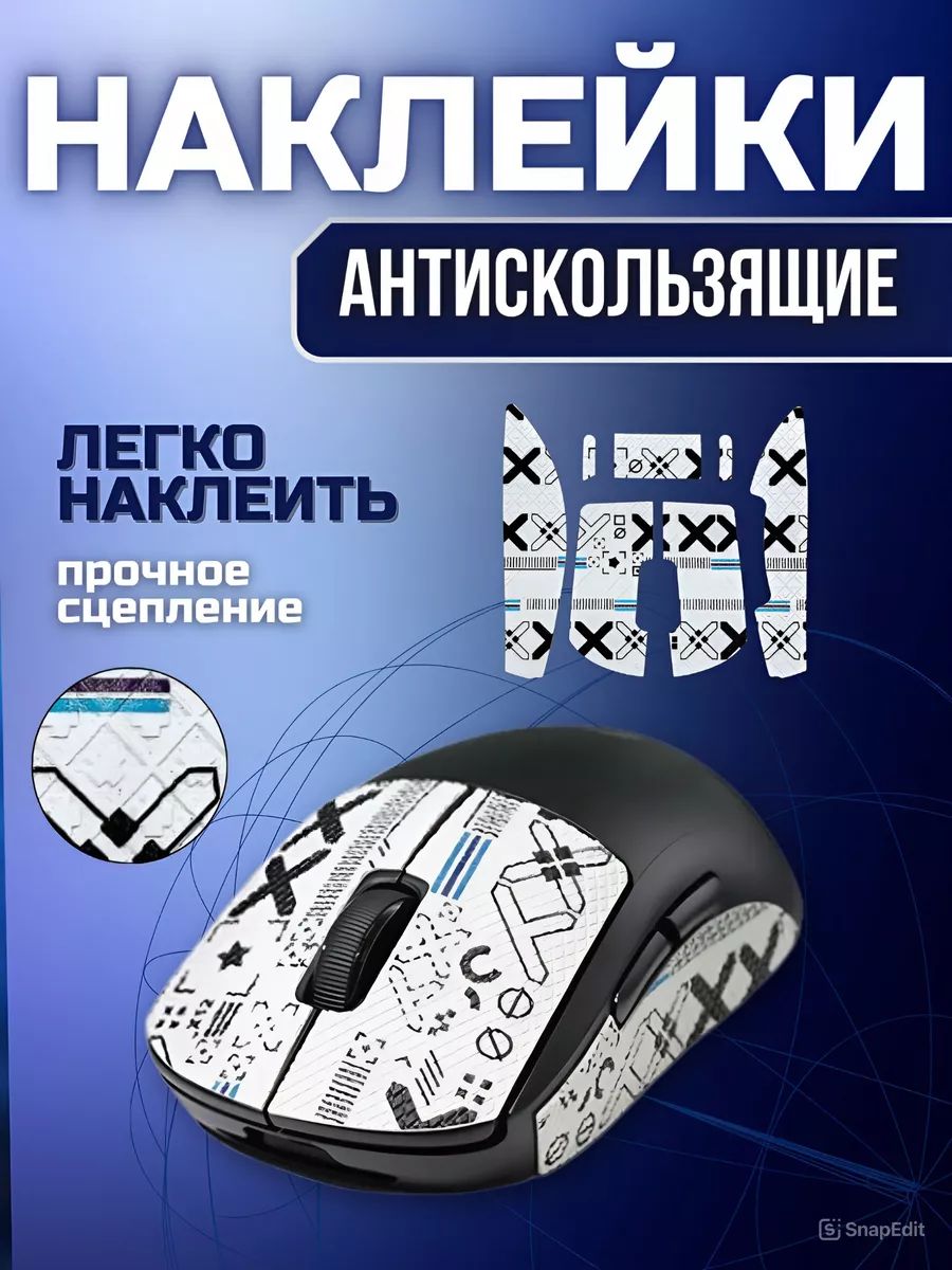 Грипсы для мыши, универсальные / Logitech G Pro X Superlight и G Pro Wireless / Противоскользящие накладки и наклейки для игровой мыши