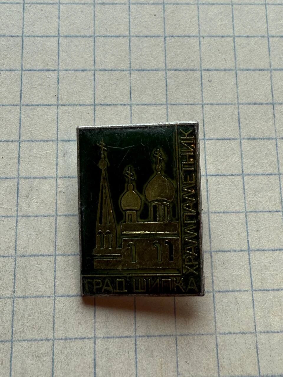 Значок "Храм-памятник, Град Шипка"