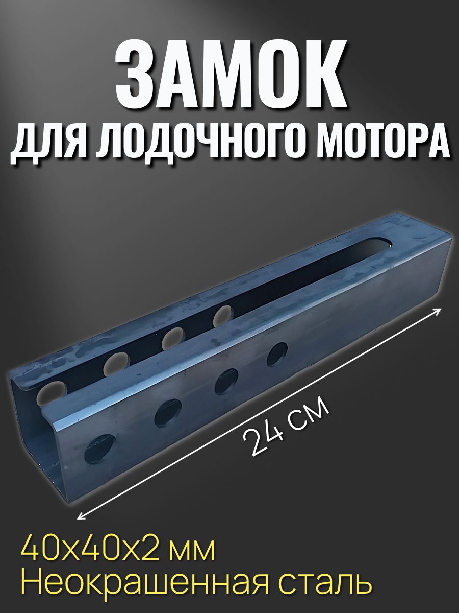 Замок на подвесной для лодочного мотора неокрашенный