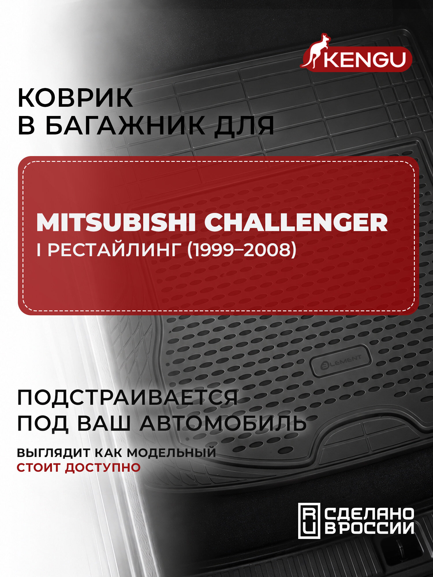 Коврик в багажник универсальный для MITSUBISHI CHALLENGER I рестайлинг (1999-2008), KENGU 1 шт. / Митсубиси Челенджер