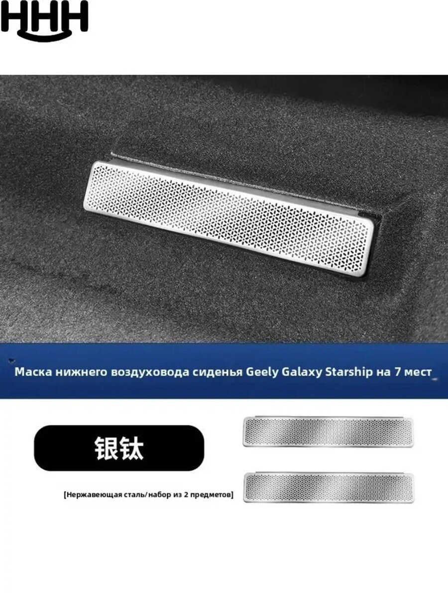 Geely Galaxy Starship 7 Защита вентиляционного отверстия под сиденьем автомобиля, Geely Galaxy Starship 7 аксессуары.