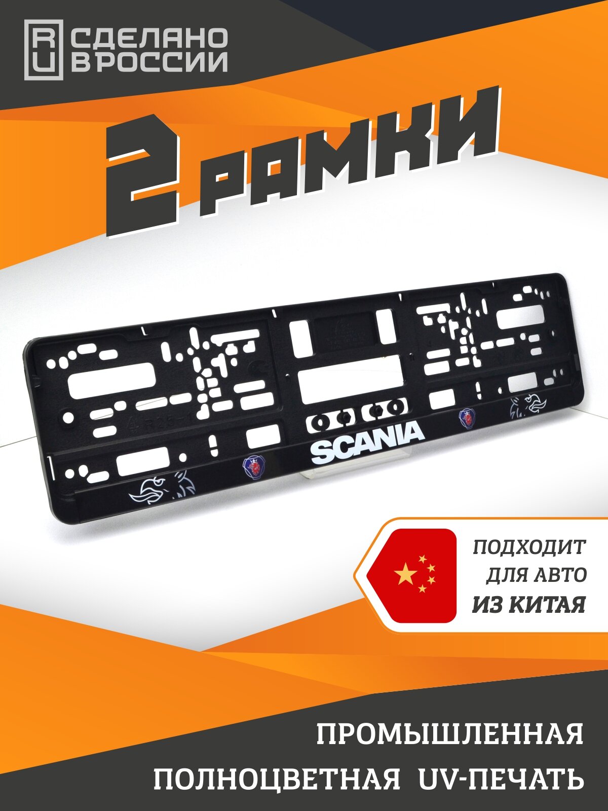 SCANIA. Рамки для номеров автомобиля. Комплект 2шт. Скания