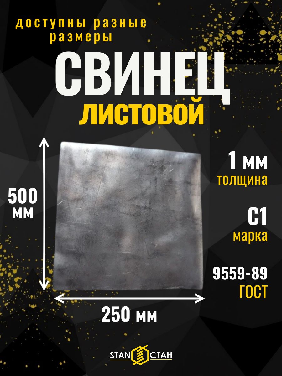 Лист свинцовый С1 1 мм 500х250 мм, свинцовая пластина, листовой свинец, для аккумулятора, защиты от радиации
