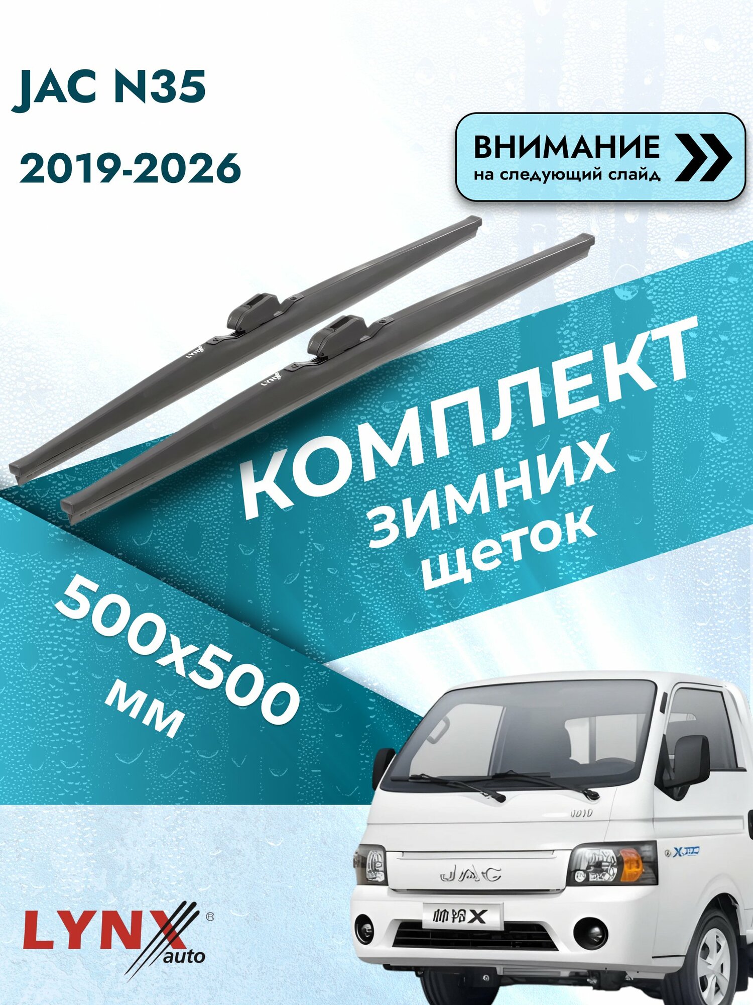 Дворники для JAC N35 / 2019-2026 / Комплект зимних щеток стеклоочистителя 500 500 мм Джак Н35 LW500+LW500 LYNXauto