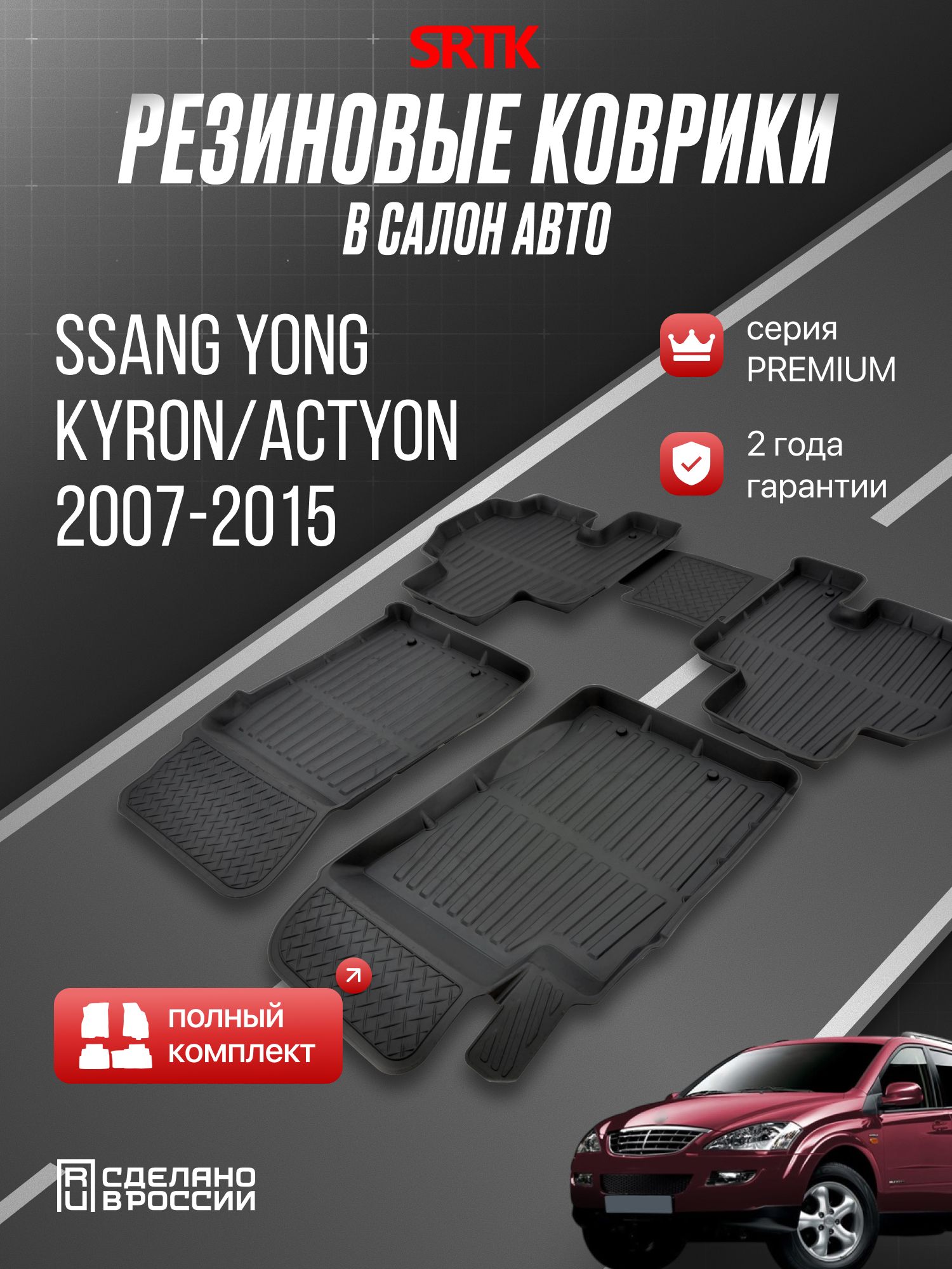 Коврики Ссанг Йонг Кайрон, Актион, Актион, Ssang Yong Kyron, Actyon, Комплект в салон, Резиновые, 3D PREMIUM SRTK (Саранск)