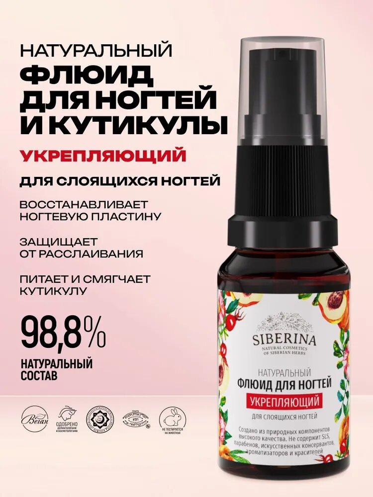 Siberina Натуральный флюид для ногтей и кутикулы Укрепляющий для слоящихся ногтей, восстанавливающее средство для роста, защита тонких и ломки