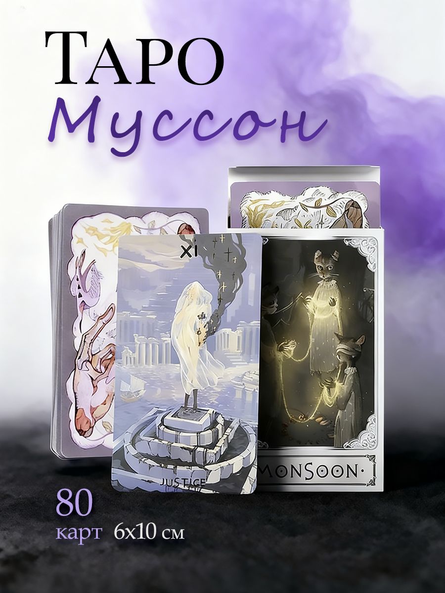 Карты Уэйта Таро Муссон 6х10 см